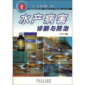 水产病害诊断与防治 石和荣