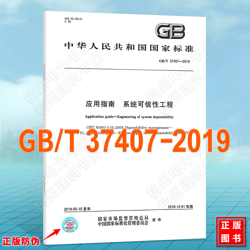 GB/T 37407-2019应用指南 系统可信性工程