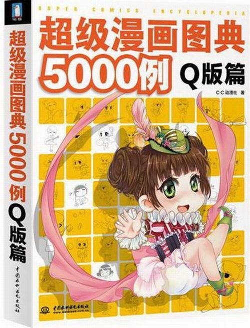 #超级漫画图典5000例Q版篇【，放心购买】