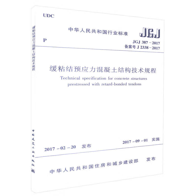 缓粘结预应力混凝土结构技术规程JGJ387-2017