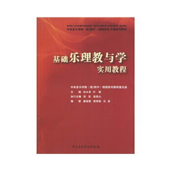 基础乐理教与学实用教程
