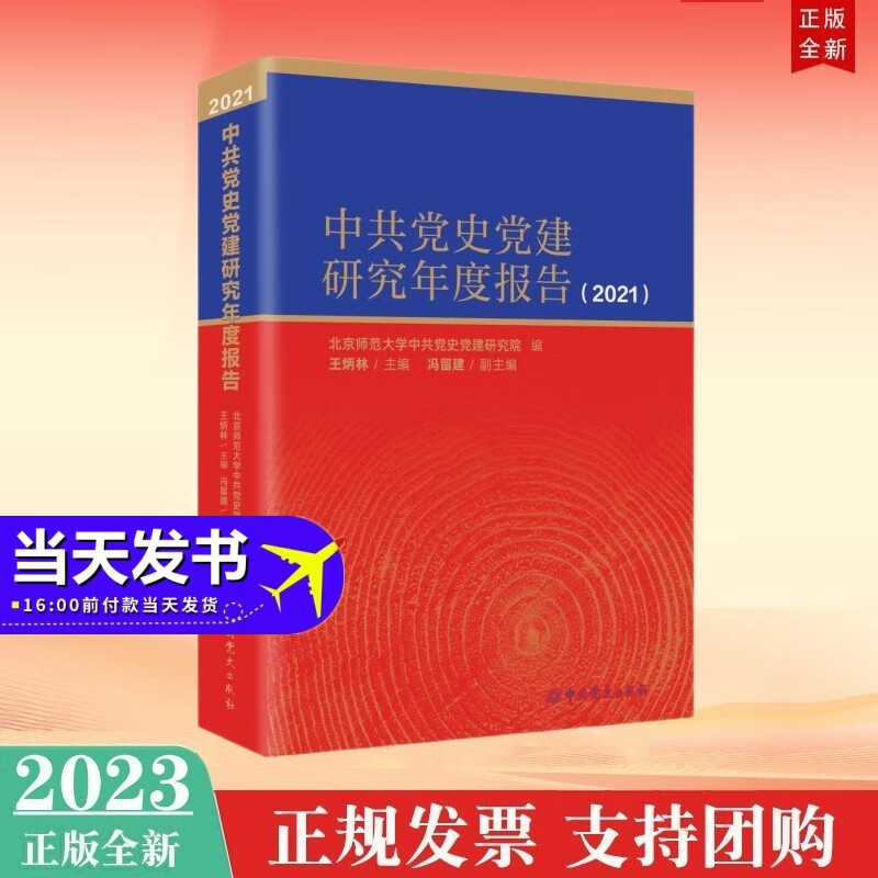 现货2023年新书 中共党史党建研究年度报告（2021） 中共党史出版社