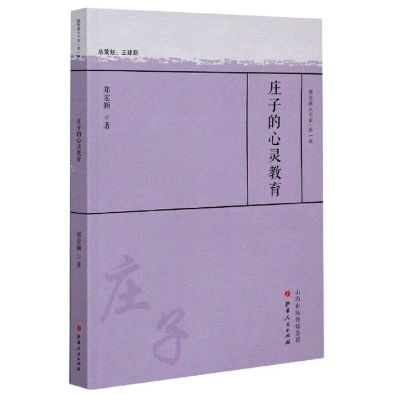 庄子的心灵教育/教育薪火书系