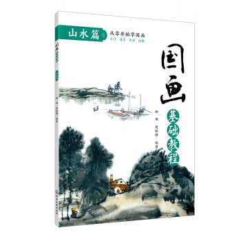 国画基础教程. 山水篇 9787122299291