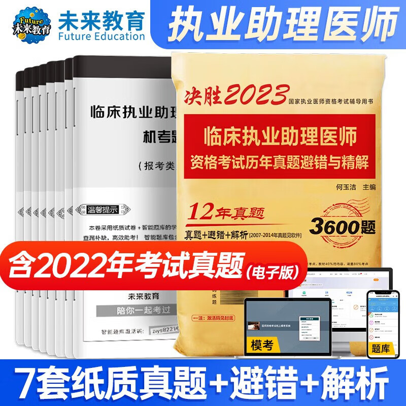 2023执业医师考试历年真题模拟试卷可搭配临床执业医师考试用书执业医师题库含纸质解析 历年真题【助理医师】