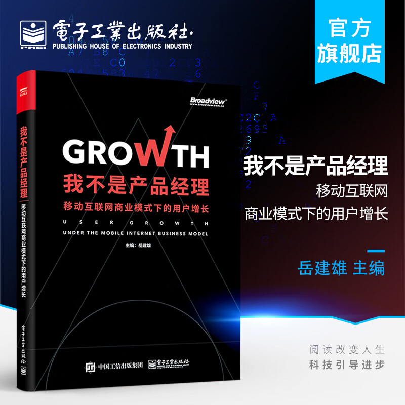 我不是产品经理：移动互联网商业模式下的用户增长