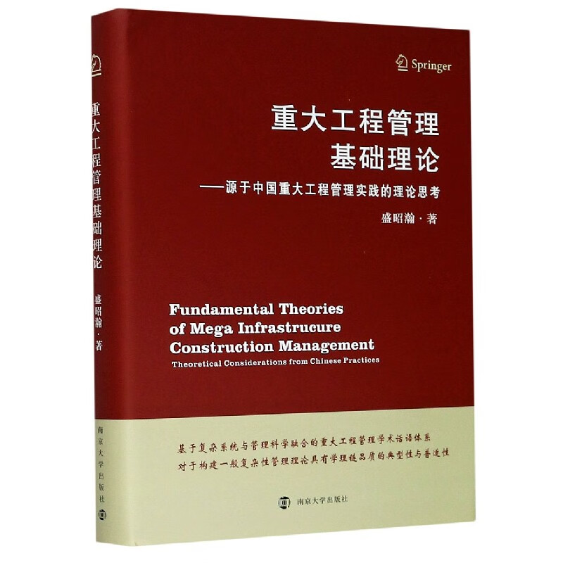 重大工程管理基础理论--源于中国重大工程管理实践的理论思考(精)
