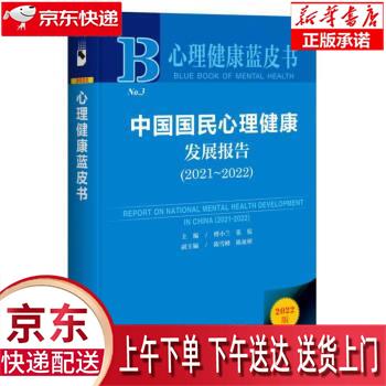 【全新送货上门】心理健康蓝皮书：中国国民心理健康发展报告（2021-2022） 傅小兰,张侃,陈雪峰,陈祉妍著,傅小