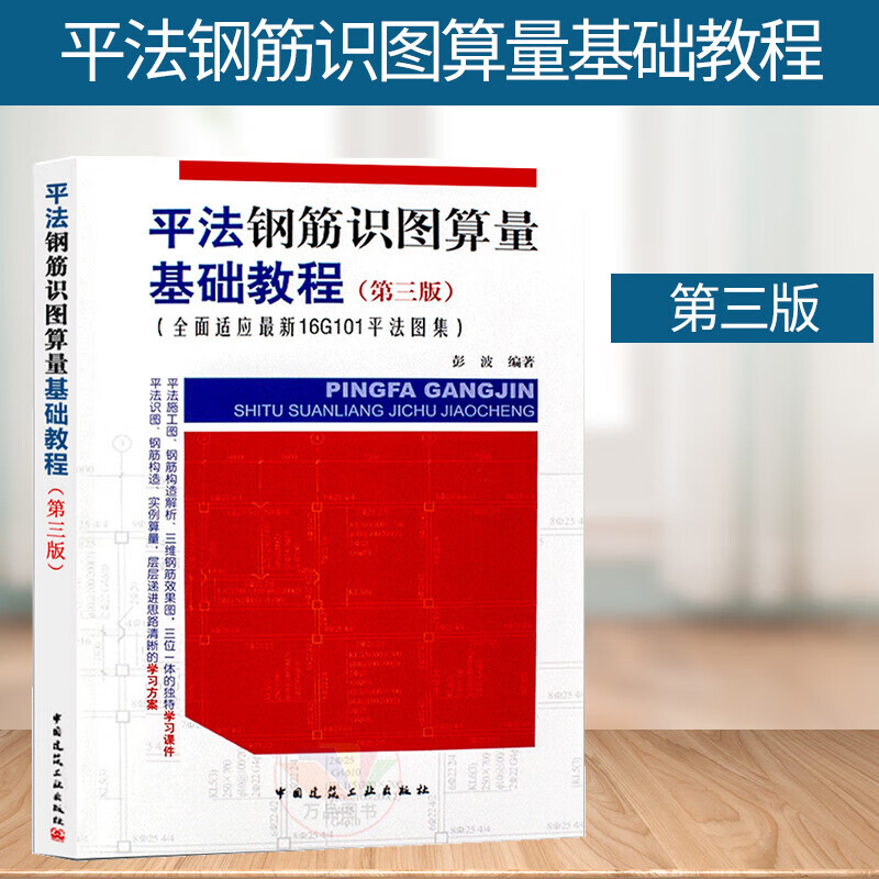 平法钢筋识图算量基础教程(第三版)全面适应 新16G101平法图集 彭波编中国建筑工业出版社k