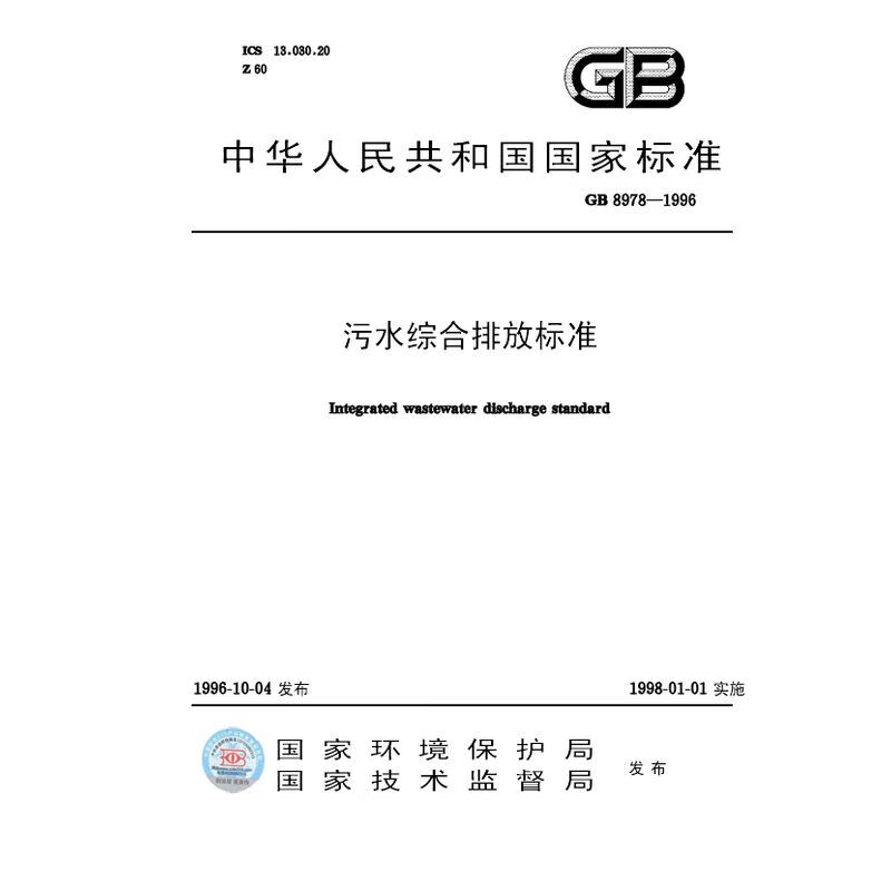 污水综合排放标准GB8978-1996