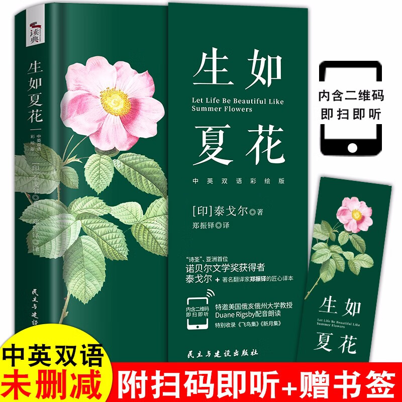 无删减版】生如夏花-泰戈尔诗选 英汉对照彩绘版有声版 散文诗集 泰戈尔诗歌 生如夏花之绚烂: