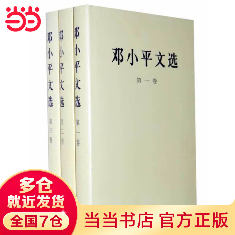 【当当】当当邓小平文选（全三卷）（精） 团购电话：4001066666转6