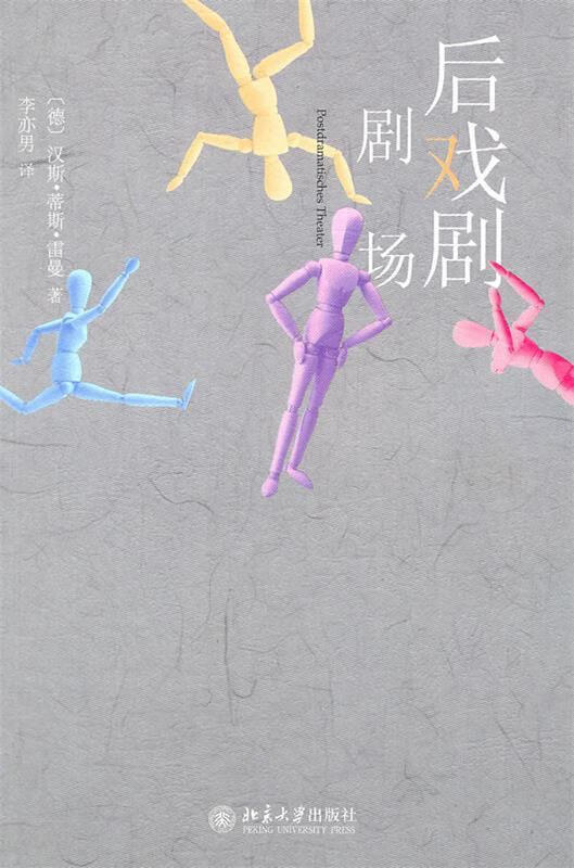 后戏剧剧场 (德)雷曼著,李亦男译 9787301178805 北京大学出版社