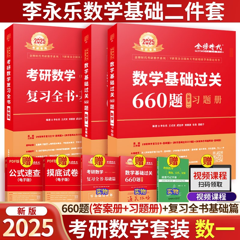 2025考研数学 李永乐基础2件套【660+复习全书】数一(送配套视频) 可搭张宇36讲汤家凤1800题肖秀荣1000题