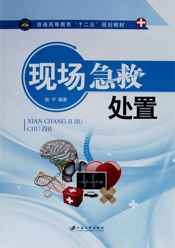 现场急救处置 陆宁 9787811306606
