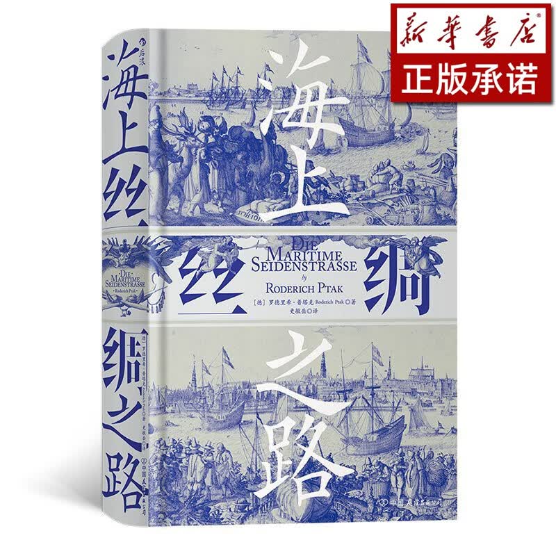 海上丝绸之路(精)