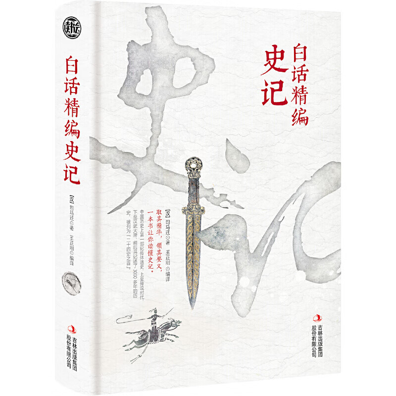白话精编史记 精装读书会