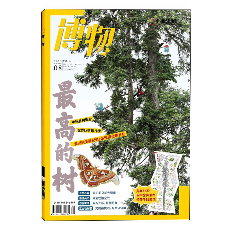 【2023年1-8月现货】博物 杂志2023年1/2/3/4/5/6/7/8期打包 中国国家地理青少年版 中小学生课外阅读科普百科全书期刊 适合6-12岁 2023年8月 最高的树