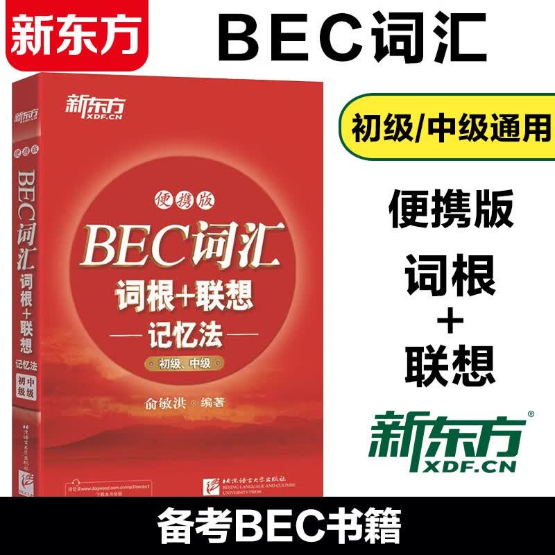 现货速发】新东方 BEC词汇词根+联想记忆法：便携版(初级、中级)