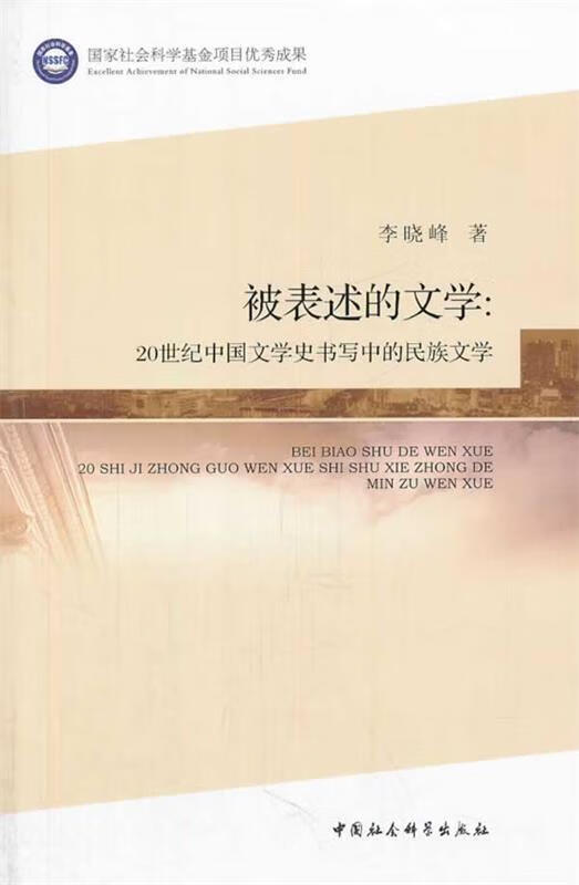 被表述的文学:20世纪中国文学史书写中的民族文学 李晓峰