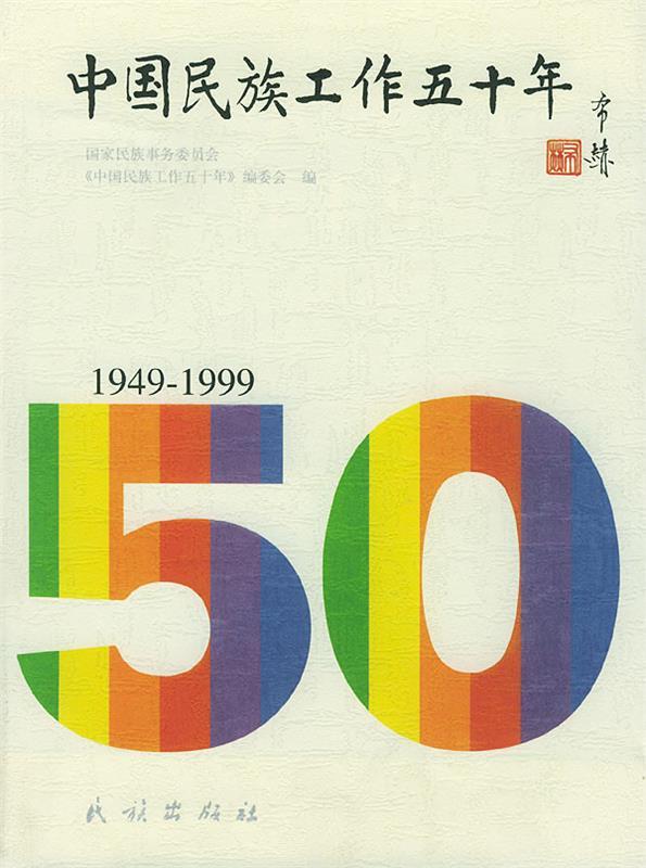 中国民族工作五十年