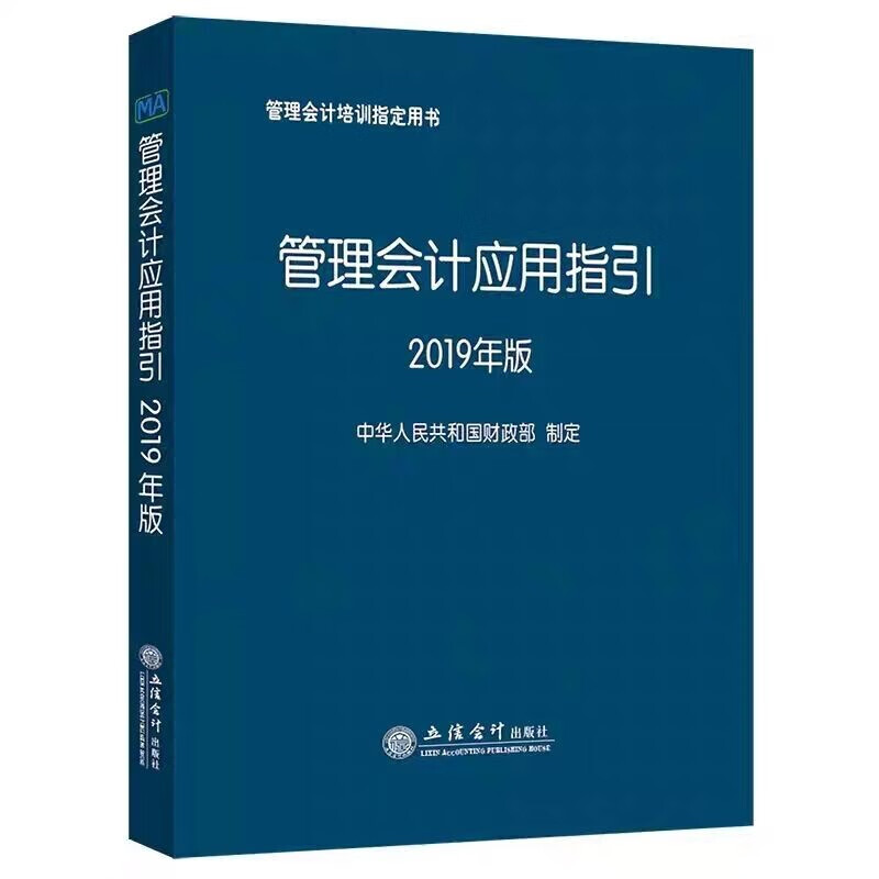 管理会计应用指引 立信会计出版社 管理会计培训书籍 战略管理零基预算绩效管理作业成本法企业管理会计报告