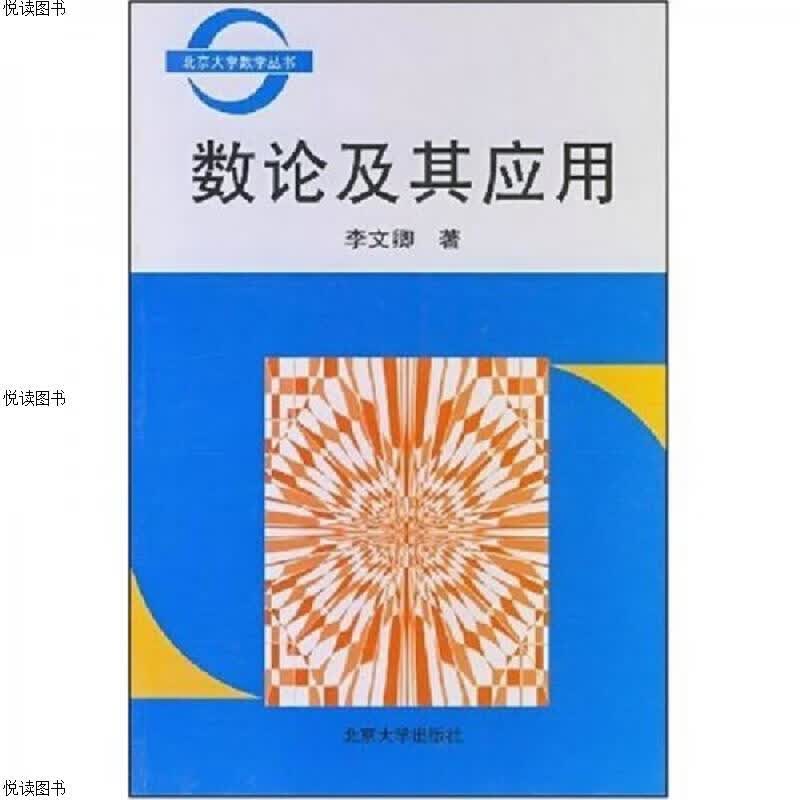 数论及其应用