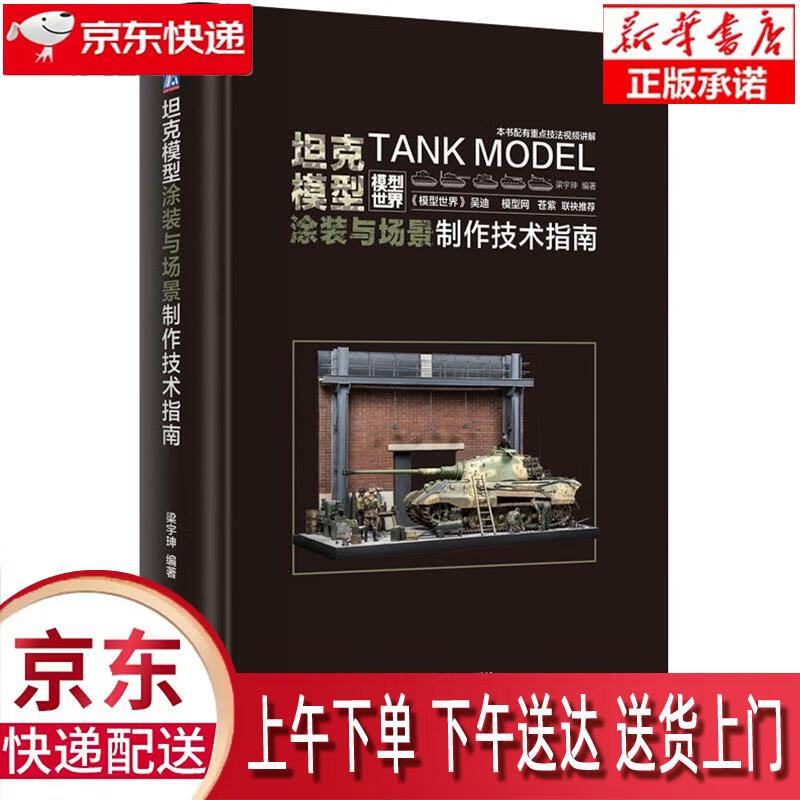 【全新速发】坦克模型涂装与场景制作技术指南