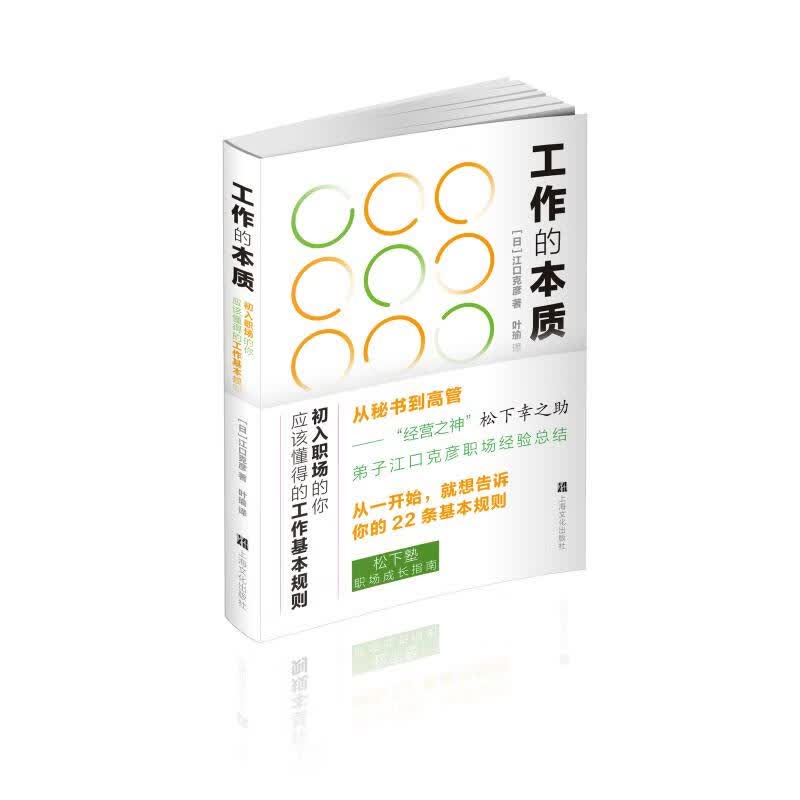 全新 工作的本质(初入职场的你应该懂得的工作基本规则) (日)江口克彦 上海文化出版社