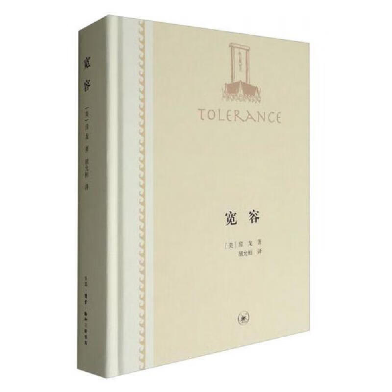 房龙作品精选：宽容