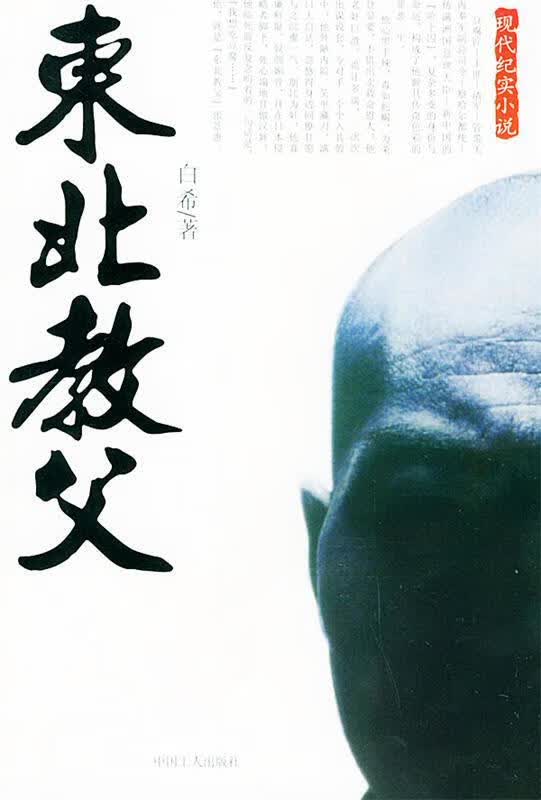 z东北教父 白希 著 工人出版社