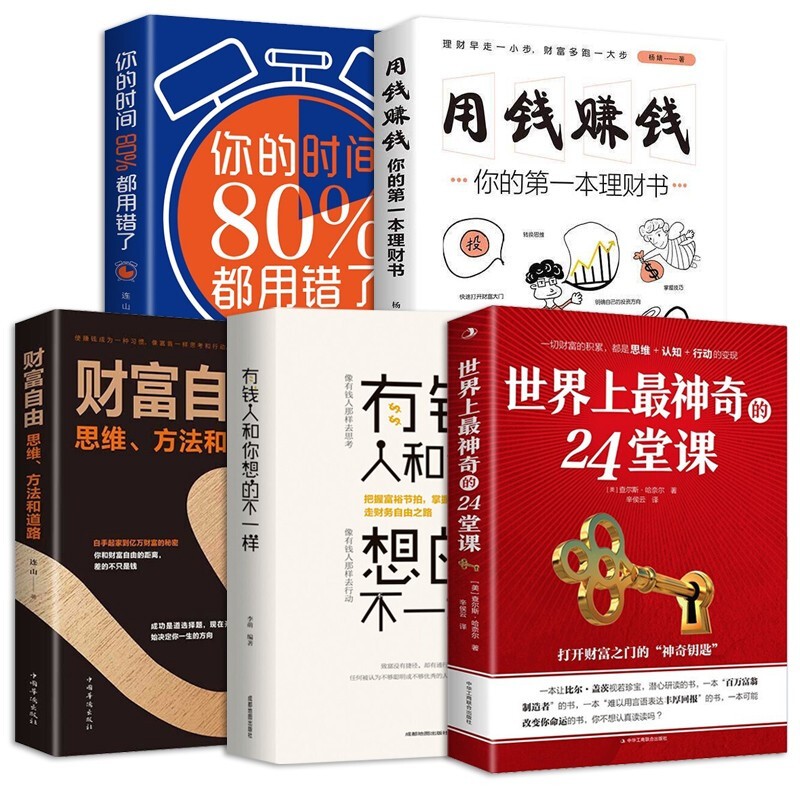 5册神奇的24堂课+用钱赚钱+财富自由第一本理财书销售经典励志哲理的书