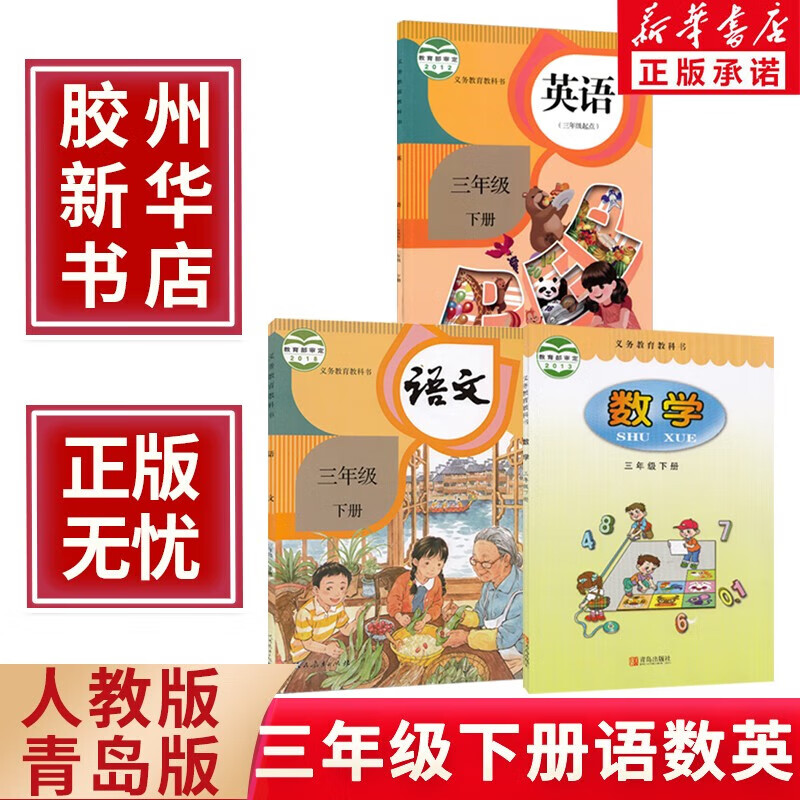 新华2023新版六三制小学三年级下册语文数学英语全套3本部编人教版语文英语pep三年级下册青岛版