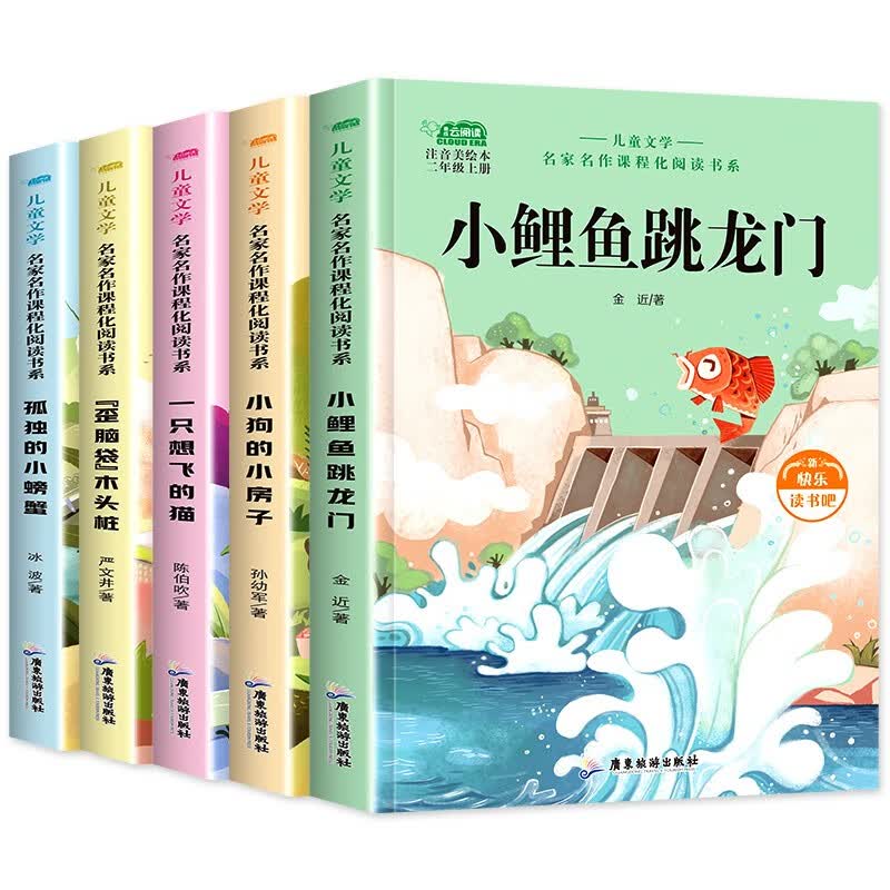 快乐读书吧二年级上册（全套5本）孤独的小螃蟹+小狗的小房子+小鲤鱼跳龙门+一只想飞的猫+“歪脑袋