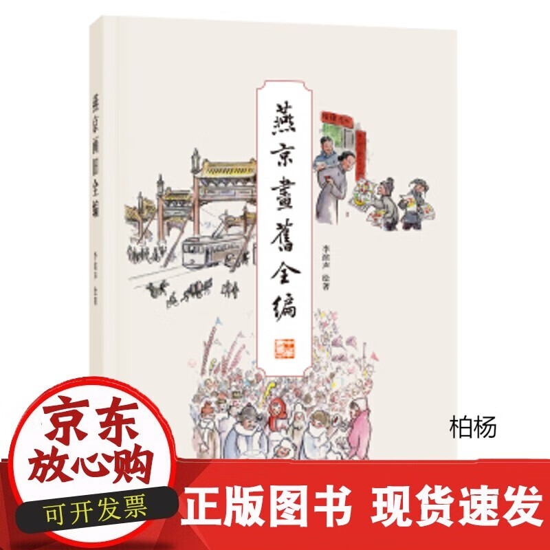 速发 燕京画旧全编