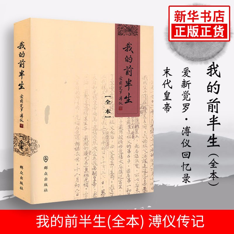 【凤凰旗舰店】我的前半生 溥仪 全本 群众出版社 爱新觉罗·溥仪自传 末代皇帝回忆录 名人传