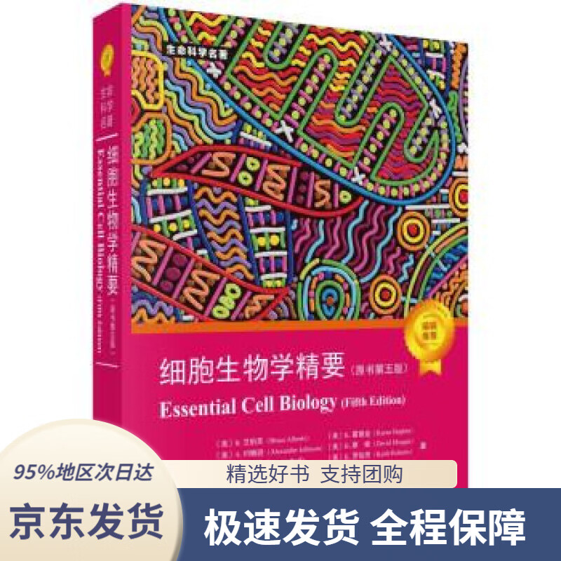 【 京东配送 支持团购】细胞生物学精要：原书第五版