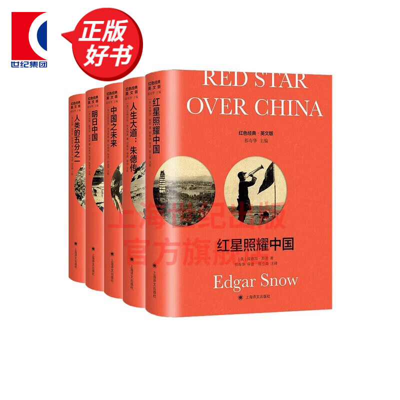 【包邮】【可选】红色经典英文版系列 红色经典作品导读注释版 上海译文出版社 红色经典作品五种(导读注释版)