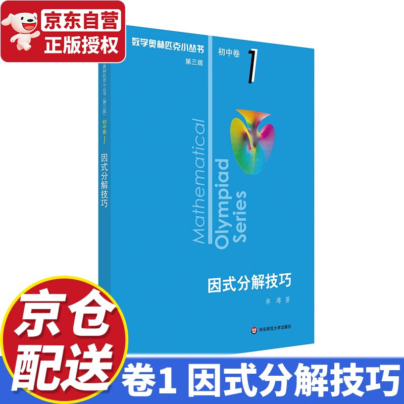 数学奥林匹克小丛书初中卷1-8册（全8册）奥数小蓝本第三版初一初二初三七八九年级数学奥数竞赛练习思维训练 卷1 因式分解技巧
