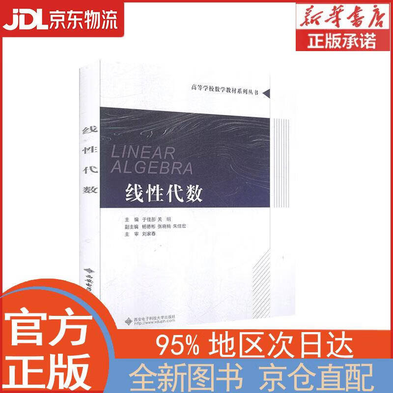 【全新畅销书籍】线性代数 于佳彤，关明，杨德彬，张晓楠，朱佳宏 西安电子科技大学出版社