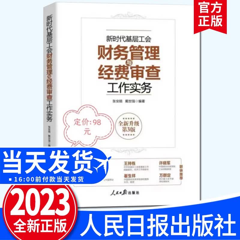 新时代基层工会财务管理与经费审查工作实务（全新3版）2023新版 人民日报出版社 工会书籍