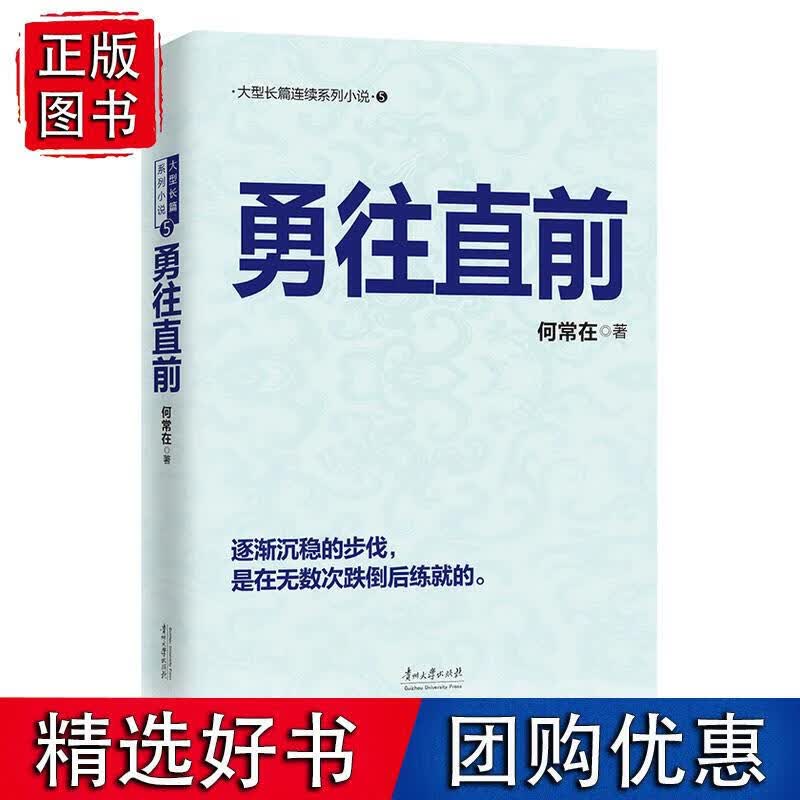 勇往直前（何常在经典之作再度回归！）