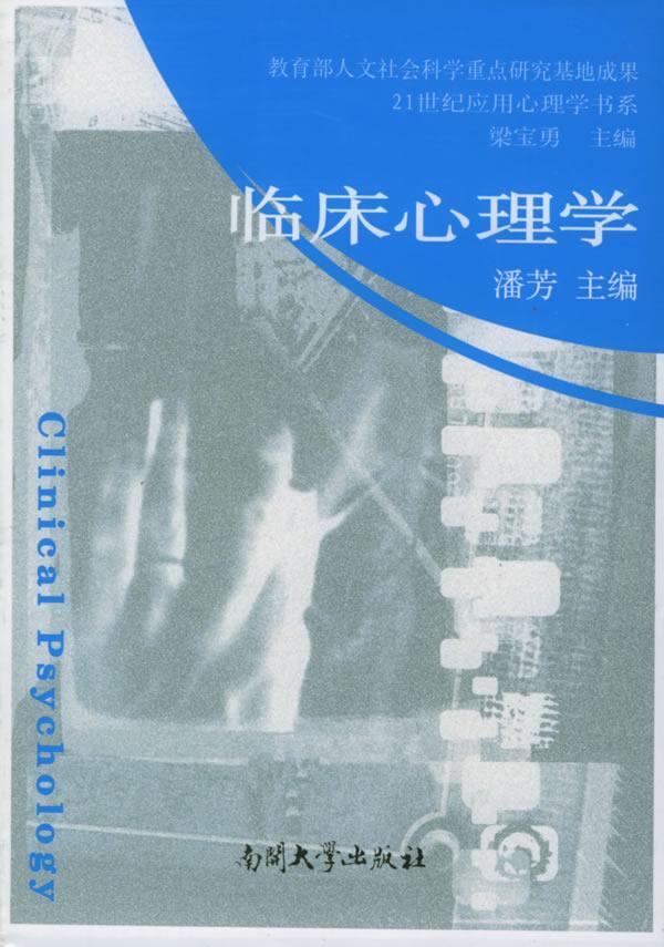 临床心理学 心理学 潘芳主编 南开大学出版社 9787310023400