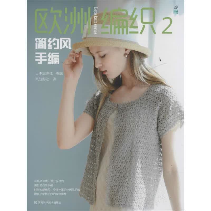 欧洲编织2:简约风手编