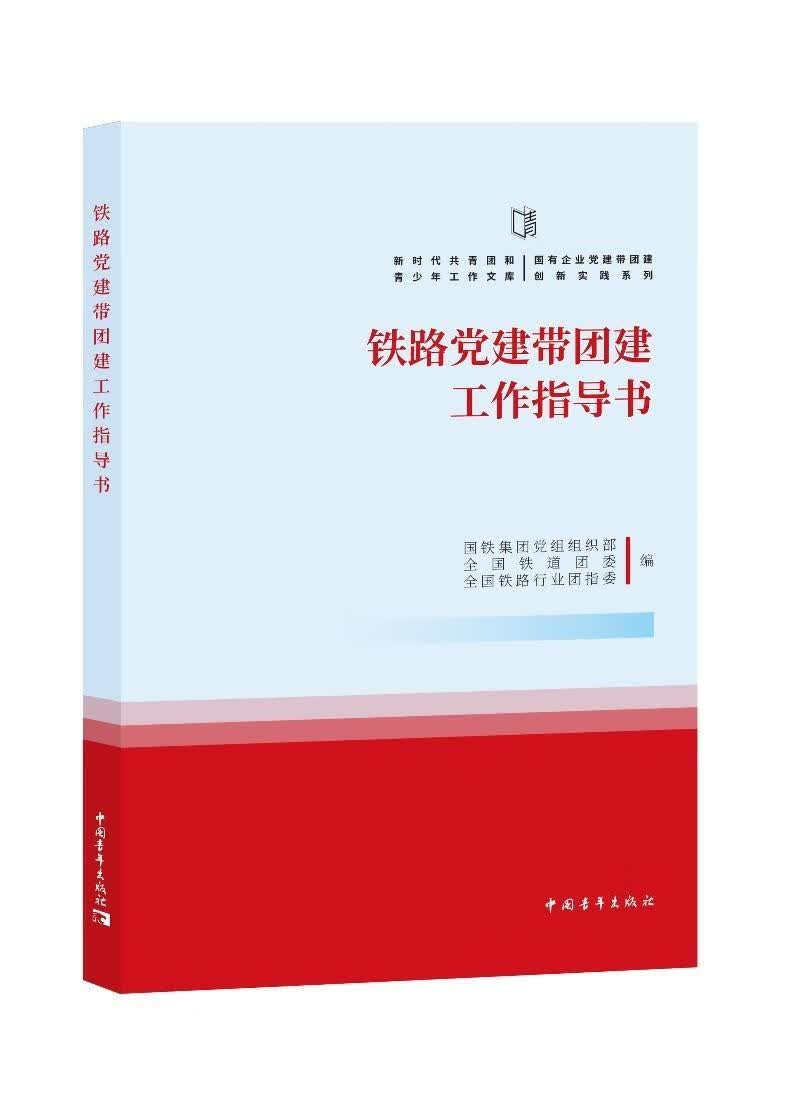 铁路建带团建工作指导书政治/军事 图书