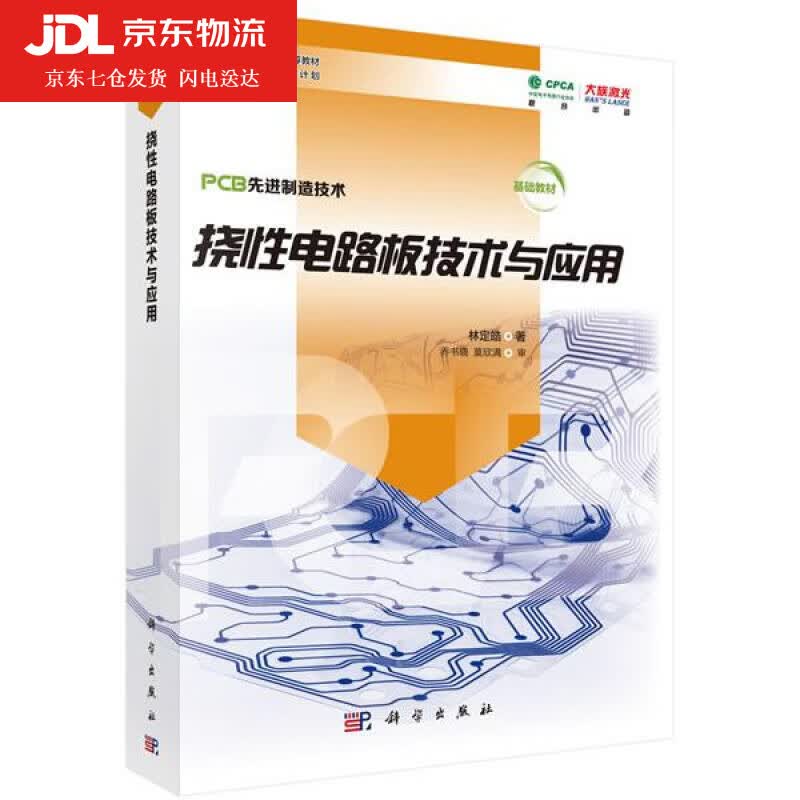 挠性电路板技术与应用 林定皓 9787030623560