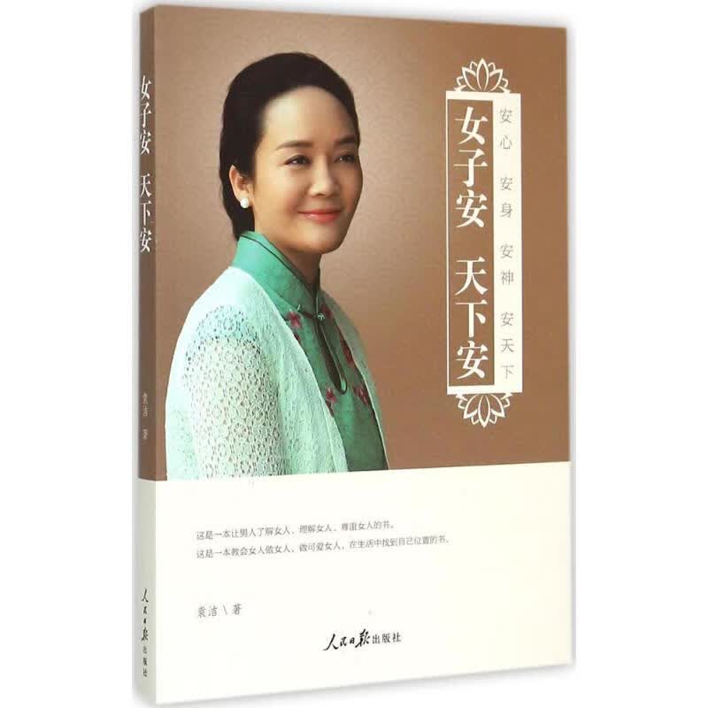 女子安 天下安