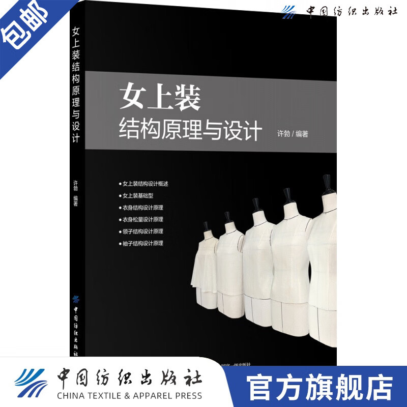 女上装结构原理与设计