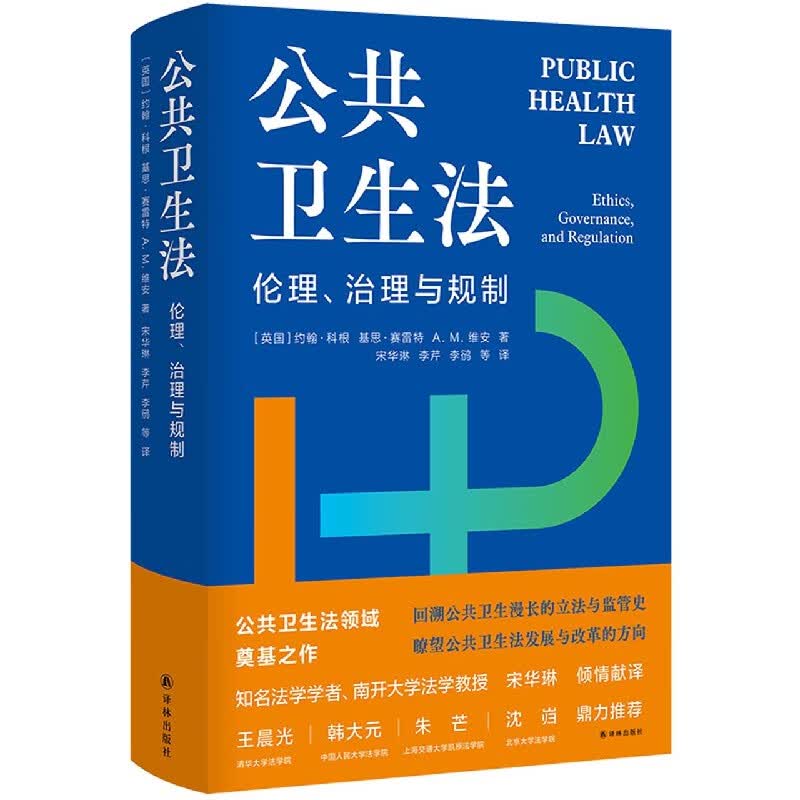 公共卫生法(伦理治理与规制)(精)