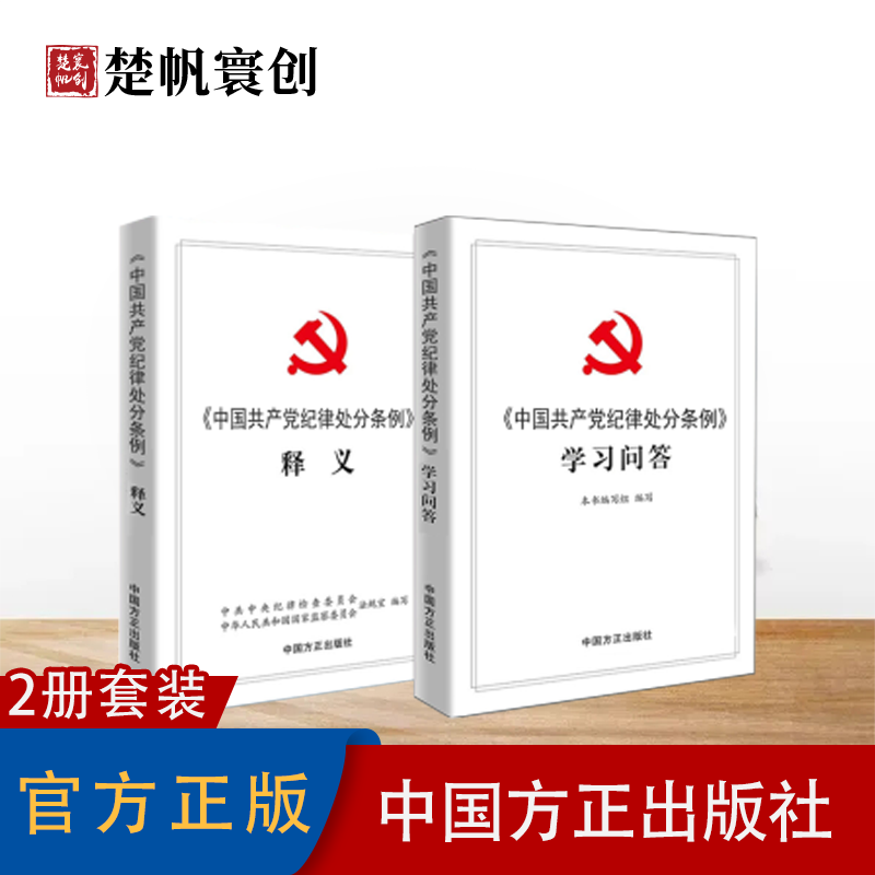 现货 2018年新修订版 中国共产党纪律处分条例释义+ 学习问答 两本套装 中国方正出版社